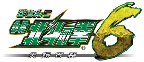 パチンコ新機種「ぱちんこCR北斗の拳6 天翔百裂」発売の パチンコ新機種「ぱちんこCR北斗の拳6 天翔百裂」発売の