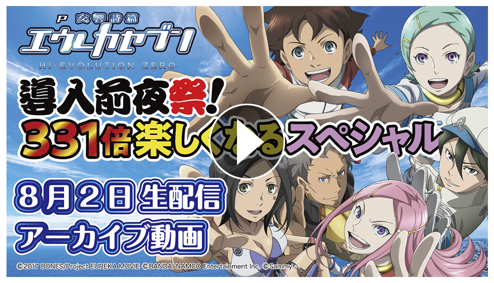 P交響詩篇エウレカセブン HI-EVOLUTION ZERO | Sammy