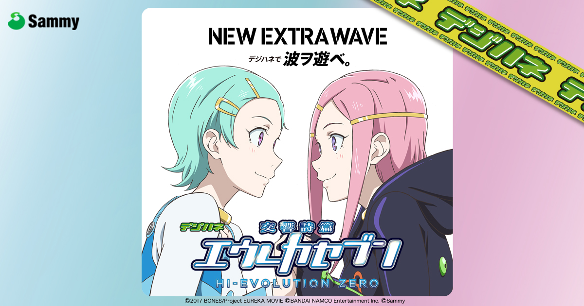 デジハネPA交響詩篇エウレカセブン HI-EVOLUTION ZERO | Sammy